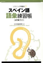 スペイン語教育研究会(著者)販売会社/発売会社：朝日出版社発売年月日：2008/01/01JAN：9784255550244