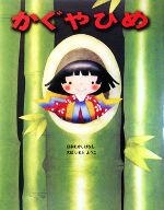 いもとようこ販売会社/発売会社：金の星社発売年月日：2008/08/01JAN：9784323037165