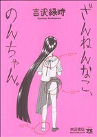 吉沢緑時(著者)販売会社/発売会社：秋田書店発売年月日：2008/09/19JAN：9784253146005