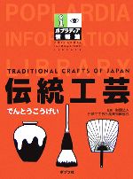 伝統的工芸品産業振興協会【監修】販売会社/発売会社：ポプラ社/ポプラ社発売年月日：2006/03/01JAN：9784591090503