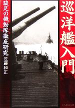 佐藤和正(著者)販売会社/発売会社：光人社/光人社発売年月日：2006/05/17JAN：9784769821816