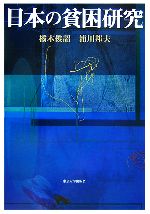 橘木俊詔，浦川邦夫【著】販売会社/発売会社：東京大学出版会/東京大学出版会発売年月日：2006/09/13JAN：9784130402279