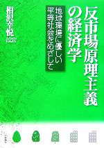 相沢幸悦【著】販売会社/発売会社：日本評論社/日本評論社発売年月日：2006/09/20JAN：9784535555044