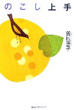 曽根恵子【著】販売会社/発売会社：さくらパブリッシング/さくらパブリッシング発売年月日：2006/09/25JAN：9784903240046