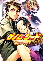 高平鳴海【著】販売会社/発売会社：ホビージャパン発売年月日：2006/09/01JAN：9784894254572