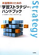 大学英語教育学会学習ストラテジー研究会【編著】販売会社/発売会社：大修館書店/大修館書店発売年月日：2006/04/15JAN：9784469245127
