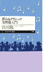 吉松隆【著】販売会社/発売会社：筑摩書房/筑摩書房発売年月日：2006/10/06JAN：9784480687463