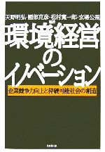 天野明弘，國部克彦，松村寛一郎，玄場公規【編著】販売会社/発売会社：生産性出版/生産性出版発売年月日：2006/09/25JAN：9784820118374
