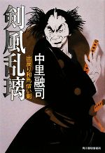 中里融司【著】販売会社/発売会社：角川春樹事務所発売年月日：2008/08/18JAN：9784758433624