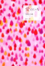 谷村志穂【著】販売会社/発売会社：集英社発売年月日：2008/08/25JAN：9784087463385