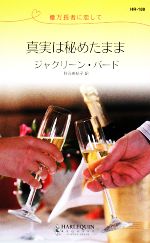 ジャクリーンバード【作】，秋元由紀子【訳】販売会社/発売会社：ハーレクイン発売年月日：2008/08/20JAN：9784596761880