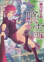 瀬川はじめ(著者)販売会社/発売会社：角川書店発売年月日：2008/09/26JAN：9784047151048