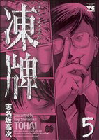 志名坂高次(著者)販売会社/発売会社：秋田書店発売年月日：2008/09/19JAN：9784253147828