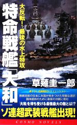 草薙圭一郎(著者)販売会社/発売会社：コスミック出版発売年月日：2008/09/01JAN：9784774711416