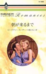 ローズマリー・カーター(著者),大島ともこ(訳者)販売会社/発売会社：ハーレクイン発売年月日：2001/07/20JAN：9784596009555