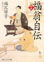福沢諭吉(著者),昆野和七販売会社/発売会社：角川学芸出版/角川グループパブリッシング発売年月日：2008/08/25JAN：9784043073047