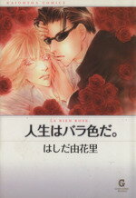 はしだ由花里(著者)販売会社/発売会社：海王社発売年月日：2008/09/10JAN：9784877249489