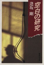 逢坂剛(著者)販売会社/発売会社：集英社発売年月日：1987/03/25JAN：9784087491951