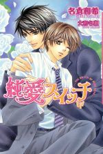 名倉和希(著者)販売会社/発売会社：フロンティアワークス発売年月日：2006/01/20JAN：9784861341106