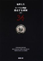 塩野七生(著者)販売会社/発売会社：新潮社発売年月日：2008/08/28JAN：9784101181844