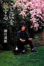 細川護煕【著】販売会社/発売会社：文藝春秋発売年月日：2008/08/30JAN：9784163705002