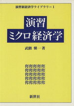 武隈愼一(著者)販売会社/発売会社：新世社発売年月日：1994/11/25JAN：9784915787409