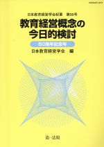 日本教育経営学会編(著者)販売会社/発売会社：第一法規出版発売年月日：2008/05/01JAN：9784474024090