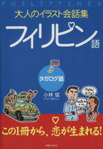 小林猛【著】，吉田しんこ【イラスト】販売会社/発売会社：有楽出版社/実業之日本社発売年月日：2008/08/01JAN：9784408593142