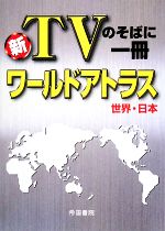 帝国書院【著】販売会社/発売会社：帝国書院発売年月日：2008/08/30JAN：9784807157921