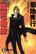 菊地秀行(著者)販売会社/発売会社：祥伝社発売年月日：2003/09/10JAN：9784396331245