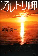 加治将一【著】販売会社/発売会社：PHPエディターズグループ/PHP研究所発売年月日：2008/09/03JAN：9784569702513