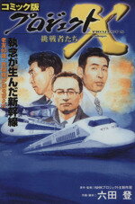 NHKプロジェクトX製作班(著者),六田登(著者)販売会社/発売会社：宙出版発売年月日：2004/08/01JAN：9784872878578