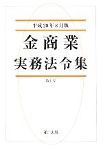第一法規法令編集部【編】販売会社/発売会社：第一法規発売年月日：2008/09/15JAN：9784474024465