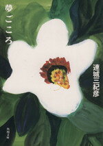 連城三紀彦(著者)販売会社/発売会社：角川書店発売年月日：1991/12/10JAN：9784041784037
