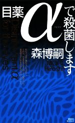 森博嗣【著】販売会社/発売会社：講談社発売年月日：2008/09/04JAN：9784061826120