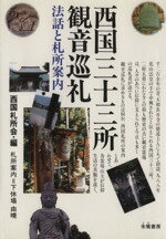 西国札所会(編者)販売会社/発売会社：朱鷺書房発売年月日：1987/02/28JAN：9784886020901