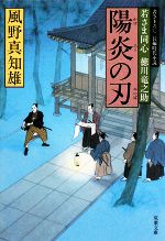 風野真知雄【著】販売会社/発売会社：双葉社発売年月日：2008/09/14JAN：9784575663457