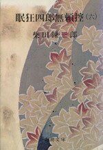 柴田錬三郎(著者)販売会社/発売会社：新潮社発売年月日：2009/12/10JAN：9784101150116