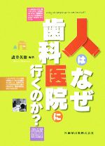 諸井英徳【編著】販売会社/発売会社：医歯薬出版発売年月日：2008/08/25JAN：9784263442630