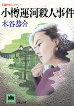 木谷恭介(著者)販売会社/発売会社：光風社発売年月日：1995/02/10JAN：9784875198819