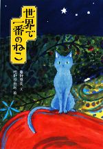 藤野恵美(著者),相野谷由起販売会社/発売会社：アリス館発売年月日：2008/09/20JAN：9784752004172