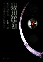 本山一城【著】販売会社/発売会社：宮帯出版社発売年月日：2008/09/24JAN：9784863502871