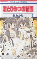 林みかせ(著者)販売会社/発売会社：白泉社発売年月日：2008/10/03JAN：9784592185420