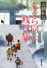 高橋和島【著】販売会社/発売会社：廣済堂出版発売年月日：2008/10/01JAN：9784331613436