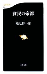 塩見鮮一郎【著】販売会社/発売会社：文藝春秋発売年月日：2008/09/20JAN：9784166606559