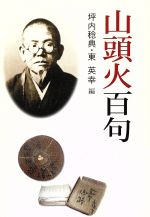 坪内稔典(著者),東英幸(著者)販売会社/発売会社：地方小出版流通センター発売年月日：2008/07/01JAN：9784860371036