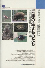 兵庫の生きものたち編(著者)販売会社/発売会社：神戸新聞総合出版センター発売年月日：2004/03/30JAN：9784343002396