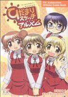 蒼樹うめ(著者)販売会社/発売会社：芳文社発売年月日：2008/11/14JAN：9784832277403