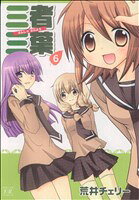 荒井チェリー(著者)販売会社/発売会社：芳文社発売年月日：2008/10/27JAN：9784832277427
