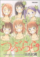 山名沢湖(著者)販売会社/発売会社：双葉社発売年月日：2008/10/11JAN：9784575835373